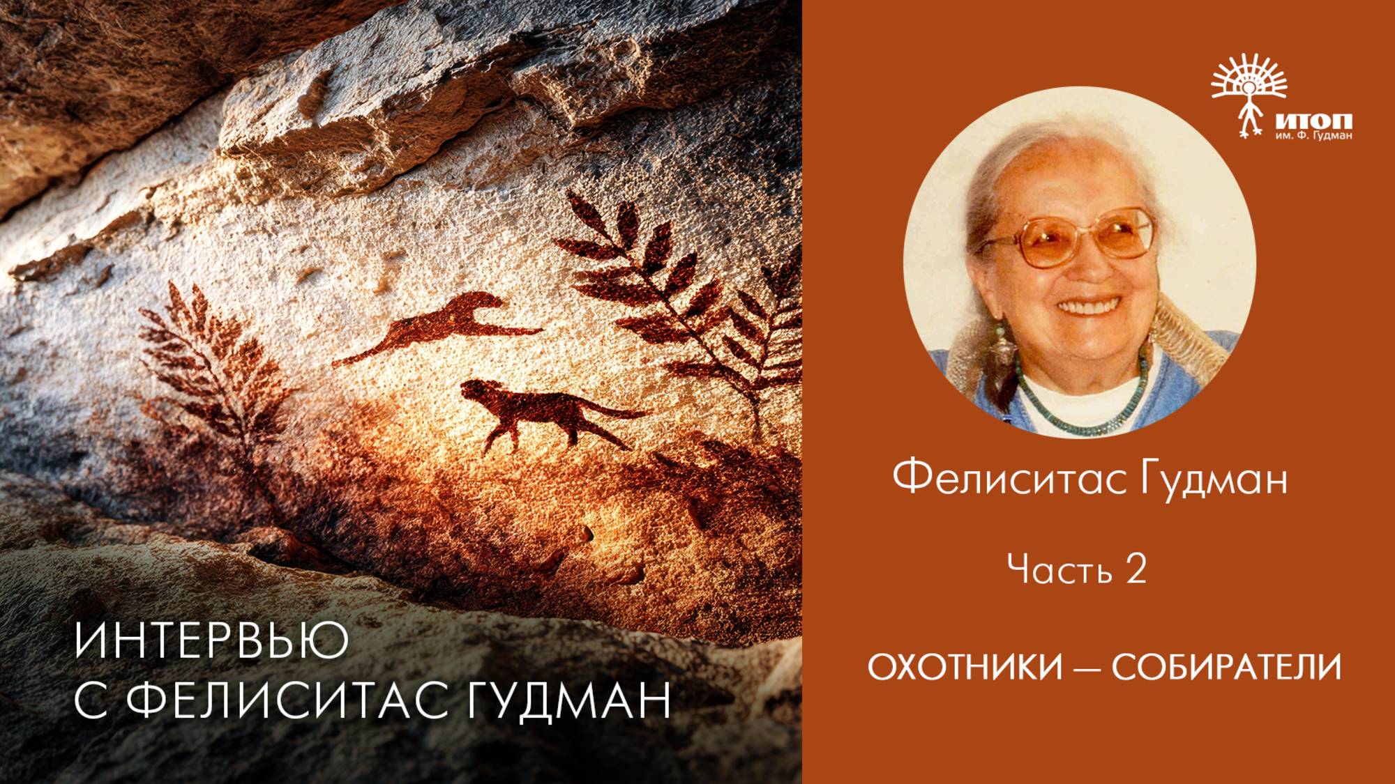 Фелиситас Гудман. Часть 2. Охотники–собиратели.