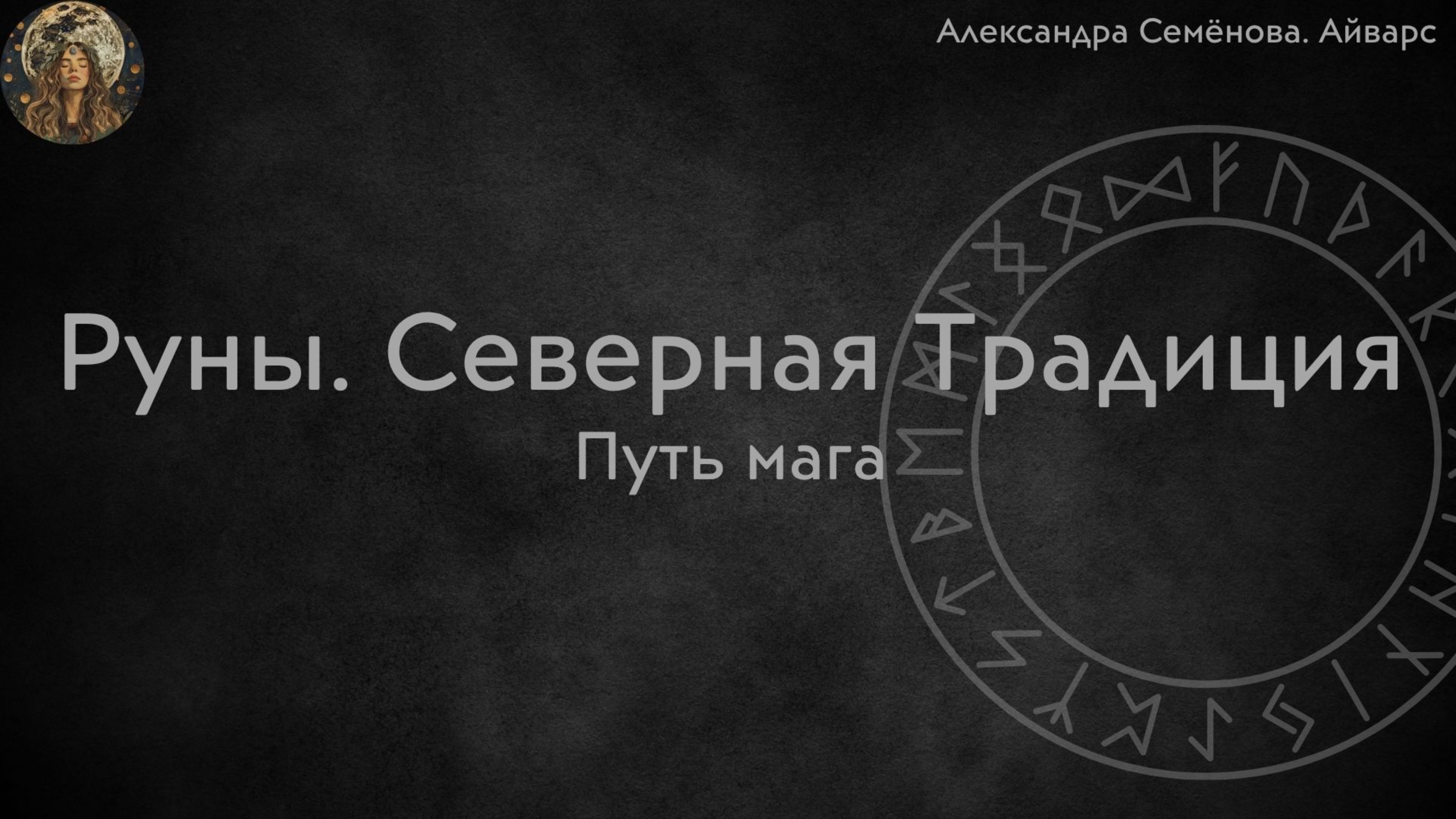 Путь мага в Северной традиции
