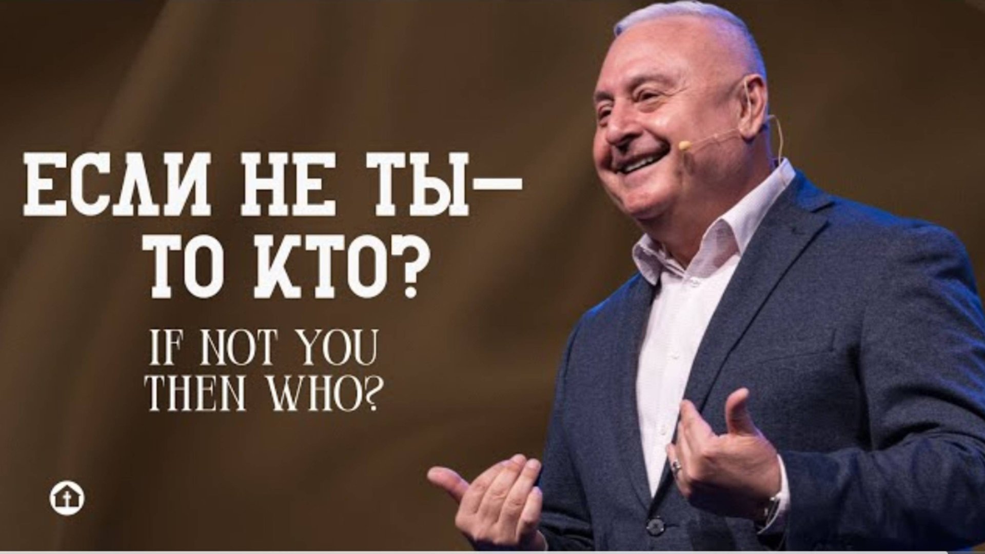"Если не ты, то кто?" А. Симонян