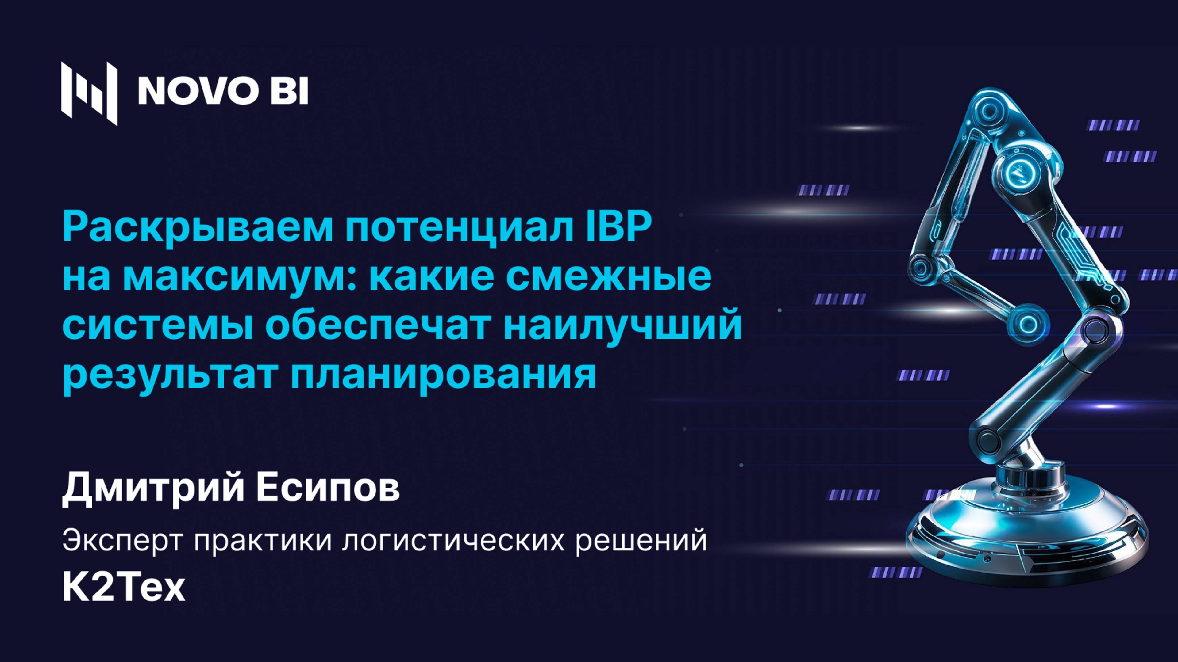 Раскрываем потенциал IBP на максимум: какие смежные системы обеспечат наилучший результат планирован