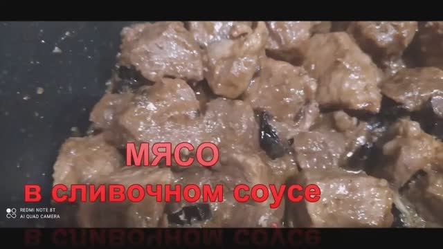 МЯСО с черносливом! В сливочном соусе! Гости будут в восторге!