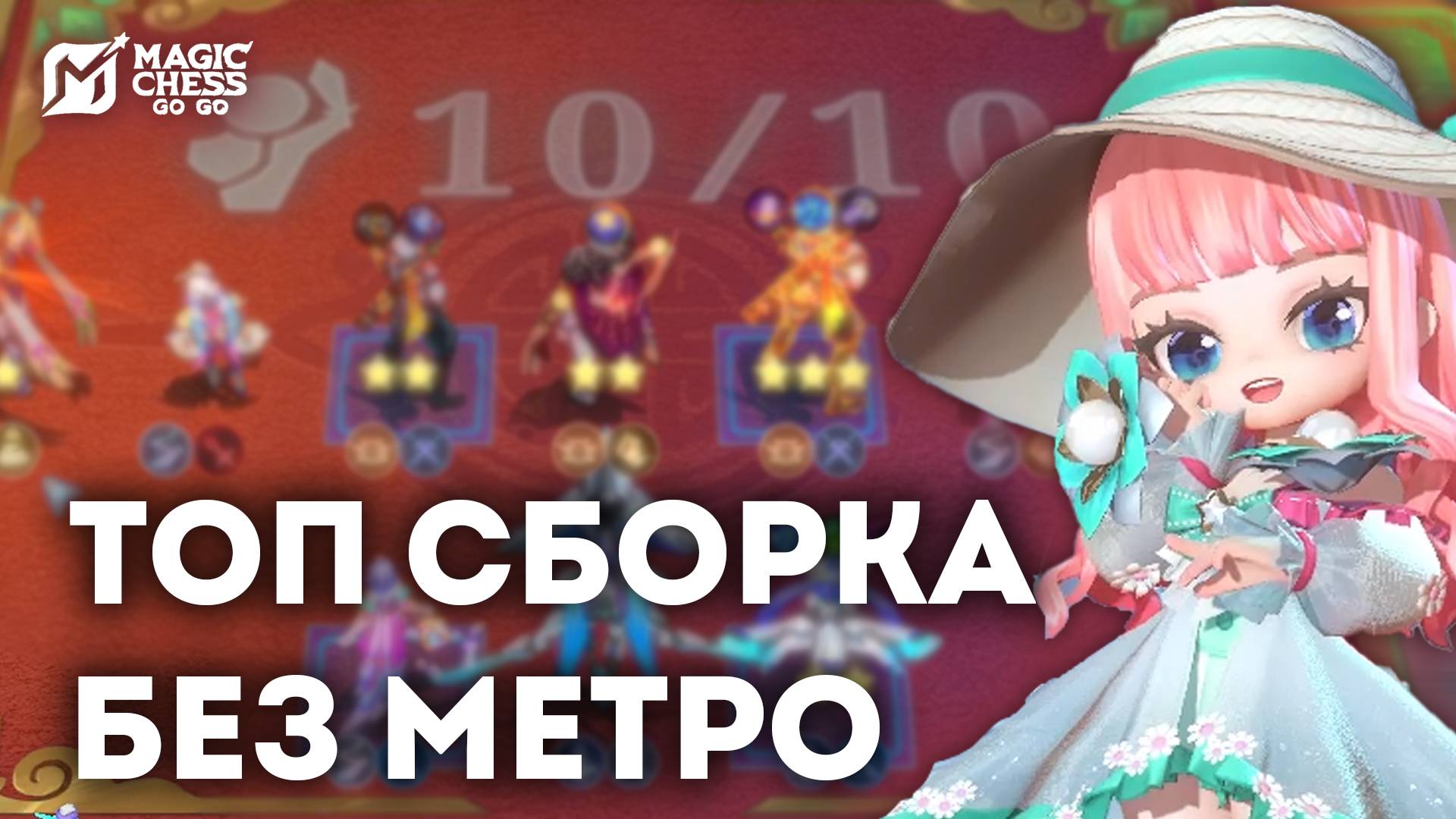СУПЕР СИЛЬНАЯ СБОРКА ДЛЯ ПОБЕДЫ В MAGIC CHESS: GO GO