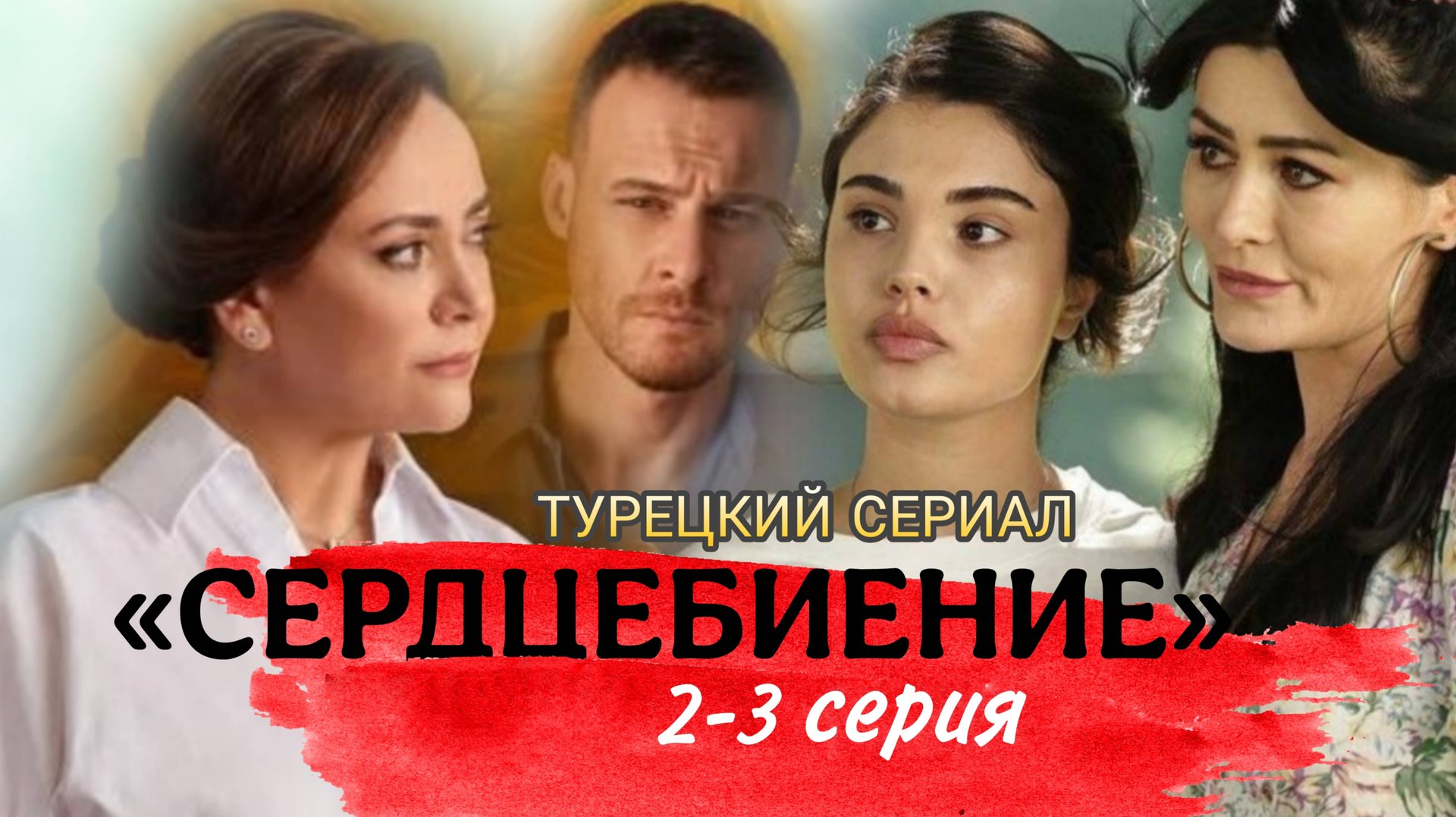 ТУРЕЦКИЙ СЕРИАЛ «СЕРДЦЕБИЕНИЕ» 2-3  СЕРИИ ОПИСАНИЕ СЕРИИ(обзор)