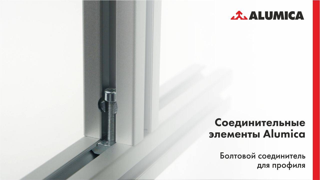 Болтовой соединитель для алюминиевого конструкционного профиля