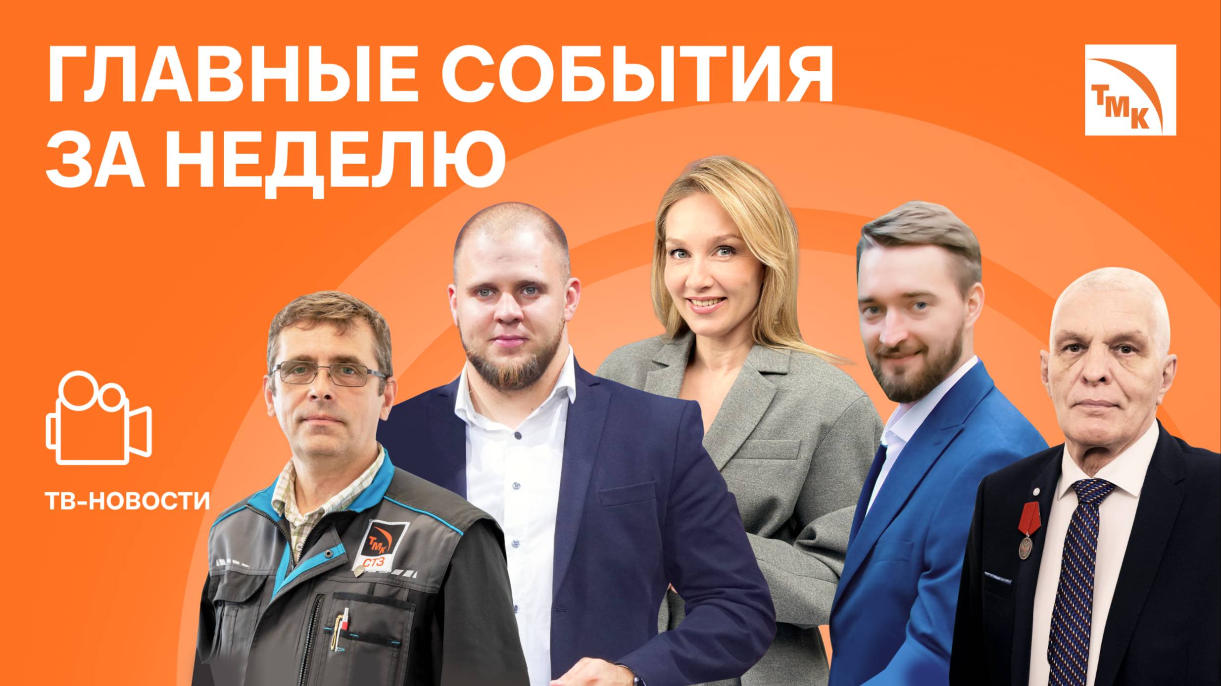 «Среда» для побед, Робот-маркировщик и Корпоративный улов — Новости ТМК от 03.10.2025