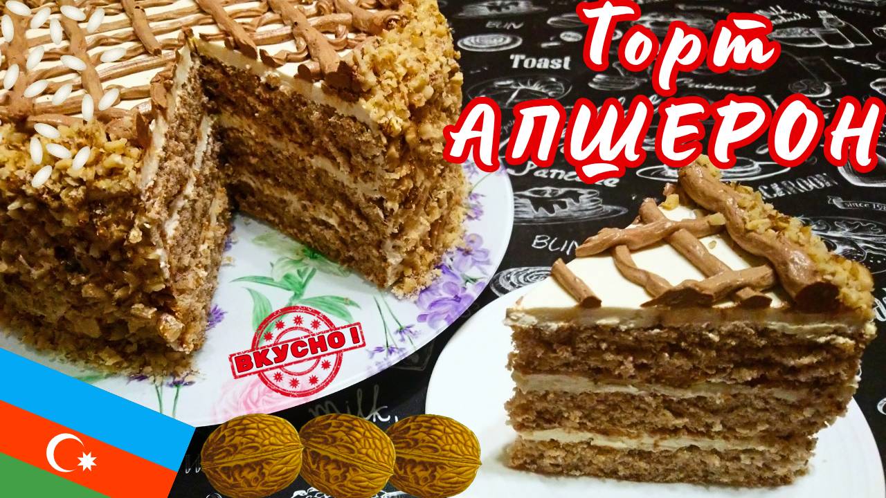БАКИНСКИЙ ТОРТ АПШЕРОН / Очень нежный, ароматный и невероятно вкусный торт
