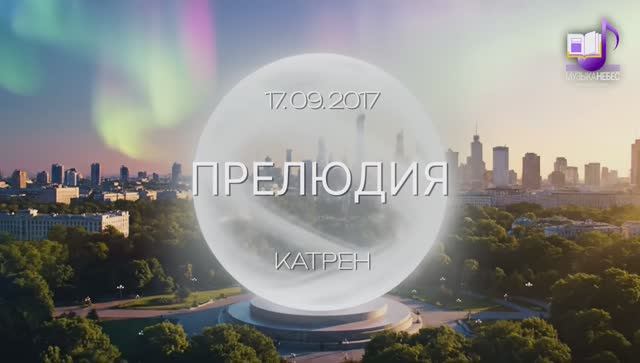 17.09.2017 Катрен Прелюдия