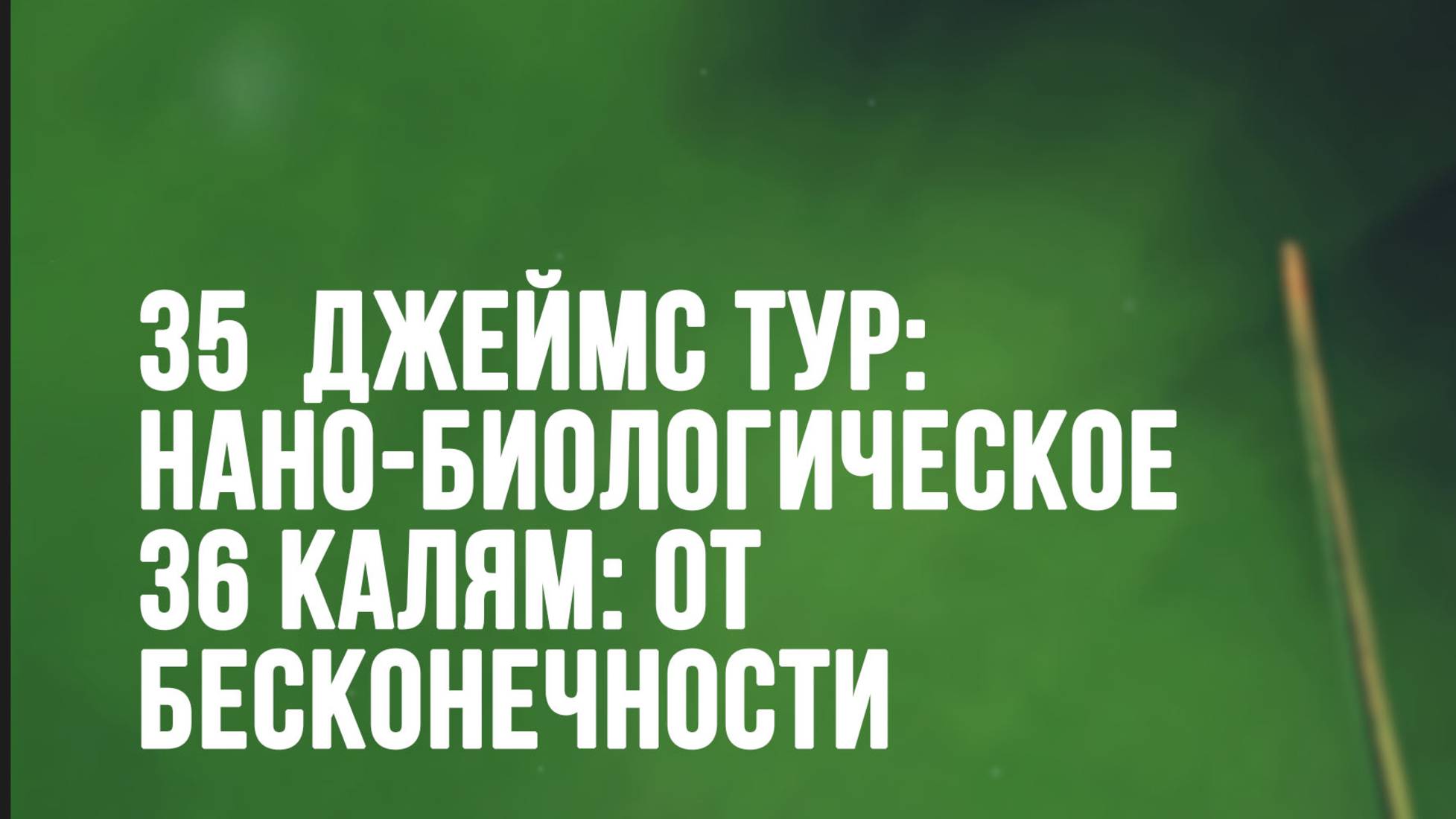 SM015 Rus 19. 35  Джеймс Тур_ нано-биологическое, 36 Калям_ от бесконечности