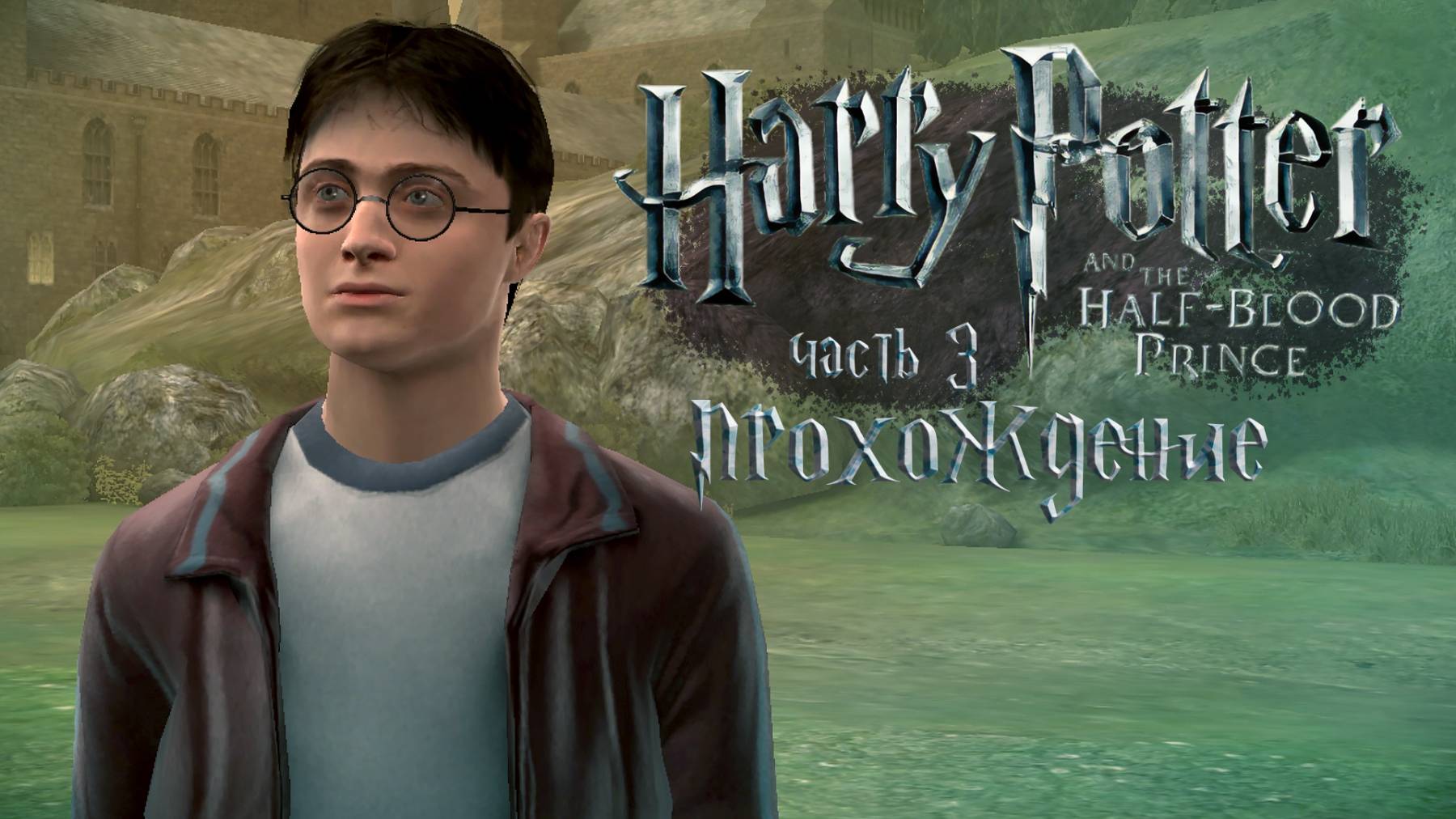 Неспешное прохождение / Гарри Поттер и Принц-Полукровка / 3 часть — прохождение 101%