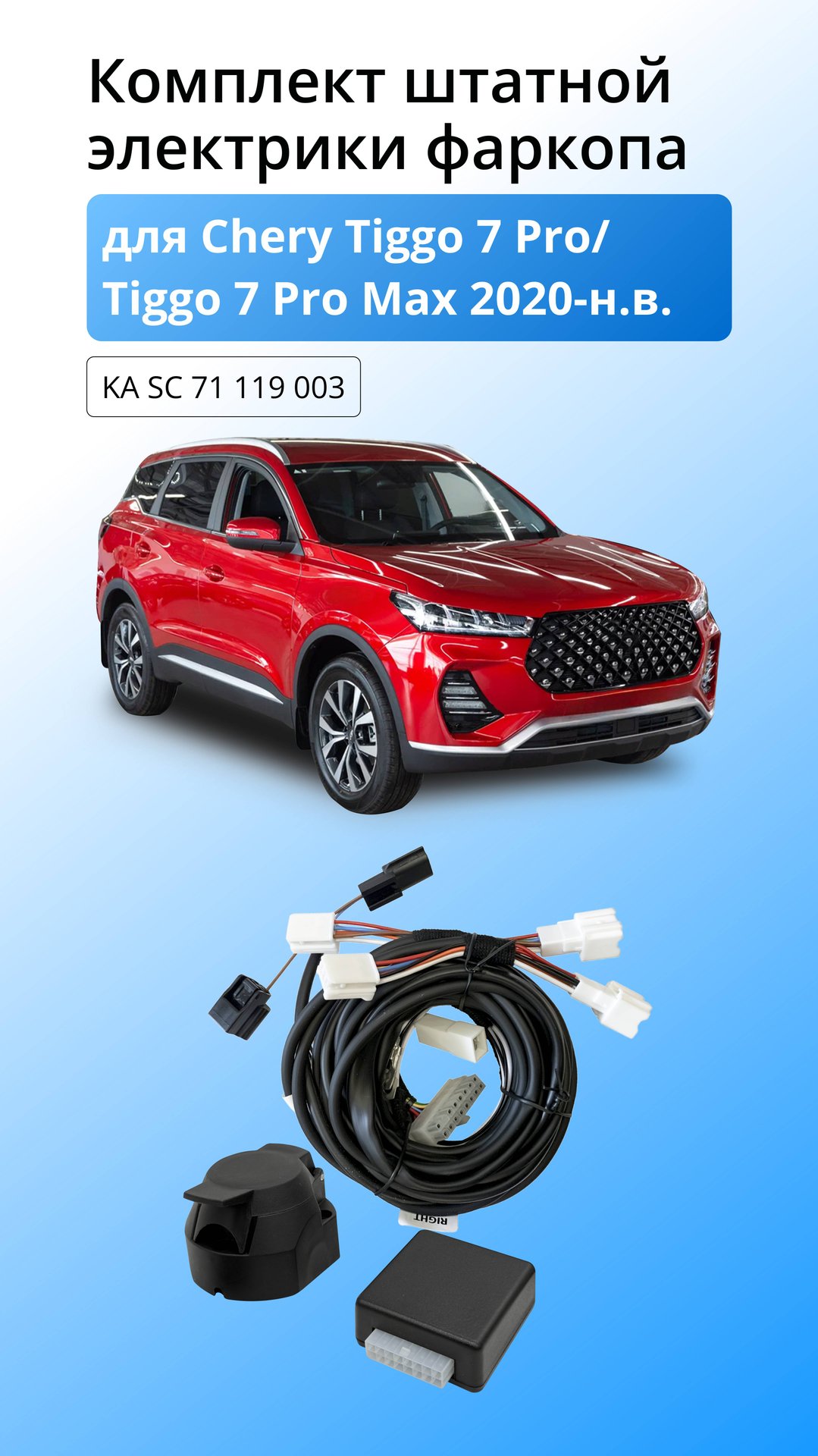 Блок согласования для фаркопа Chery Tiggo 7 Pro/ Pro Max 2020-н.в. со штатными колодками