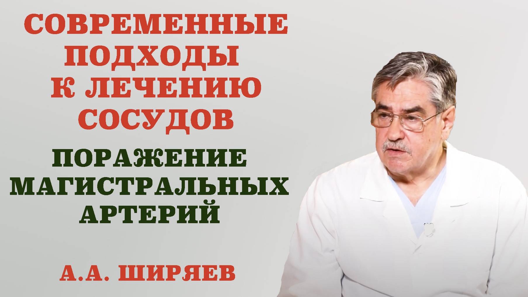 Современные подходы к лечению сосудов.Поражение магистральных артерий.Как продлить здоровье сосудов