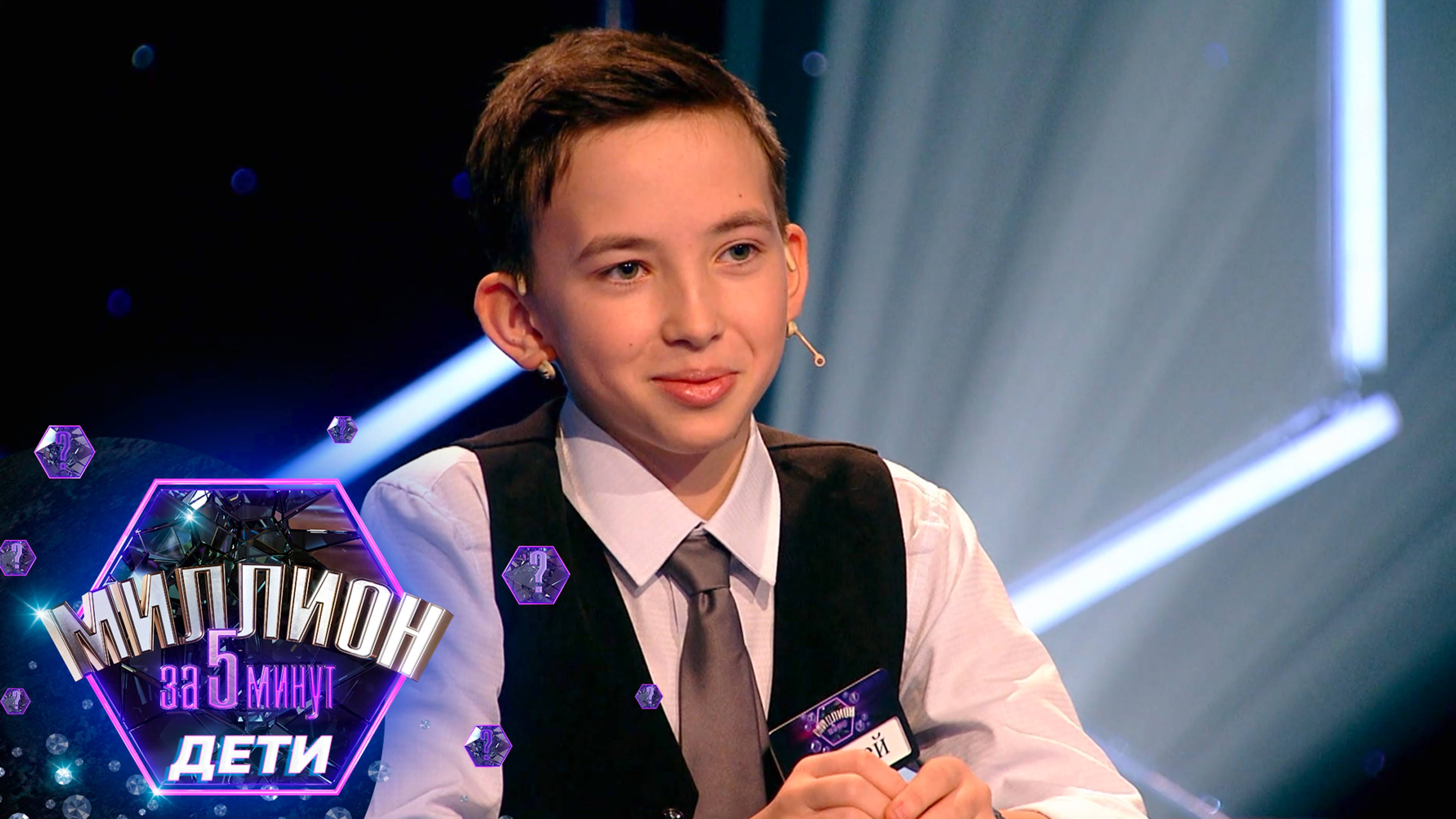 «Миллион за 5 минут. Дети» Выпуск от 02.10.2025