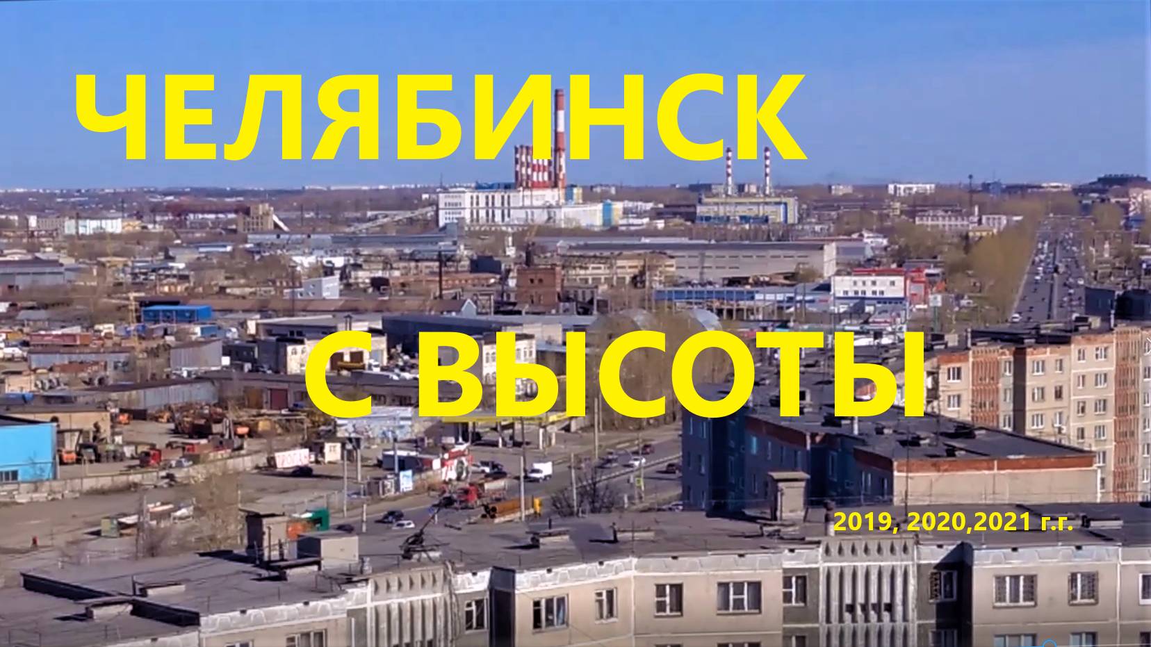 Челябинск с высоты. 2019, 2020, 2021 г.г.