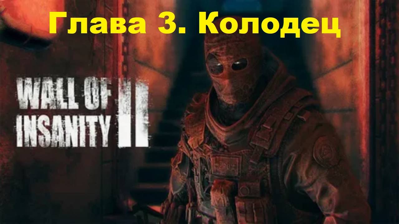 Wall Of Insanity 2 - Глава 3. Колодец