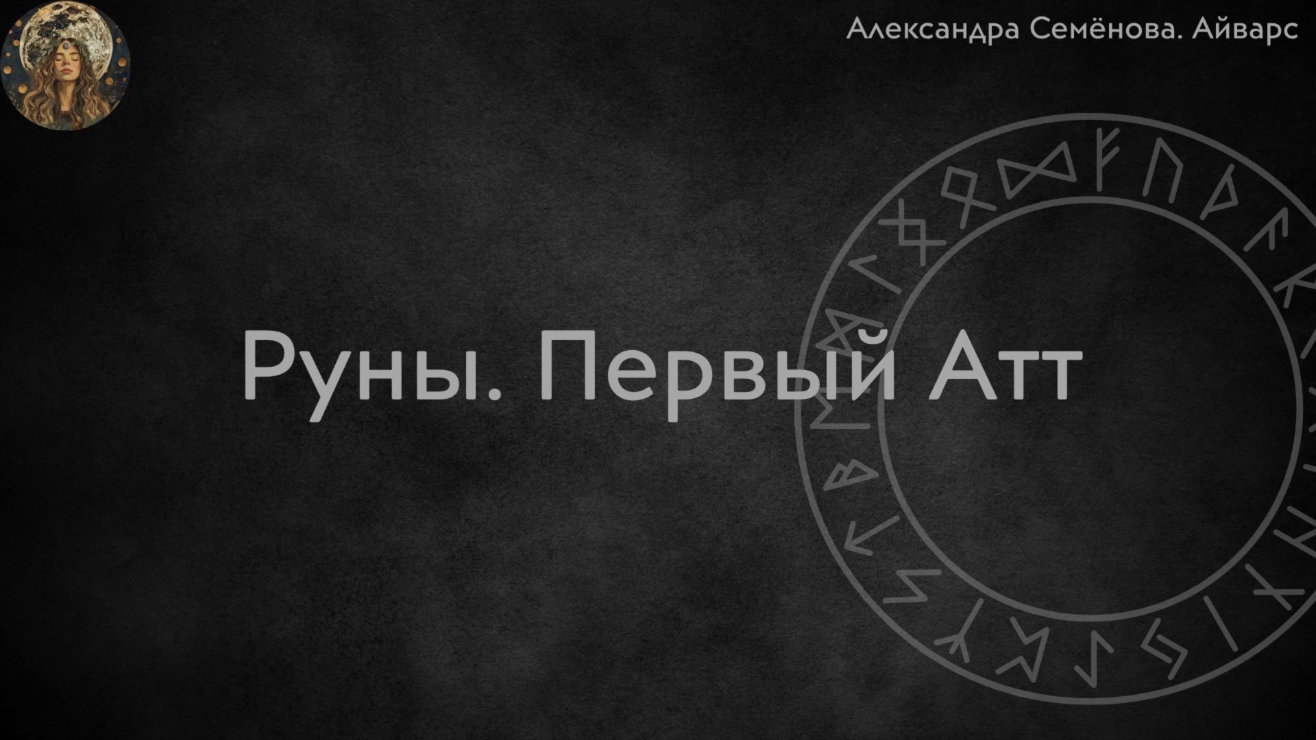 Руны. Старший Футарк. Первый Атт