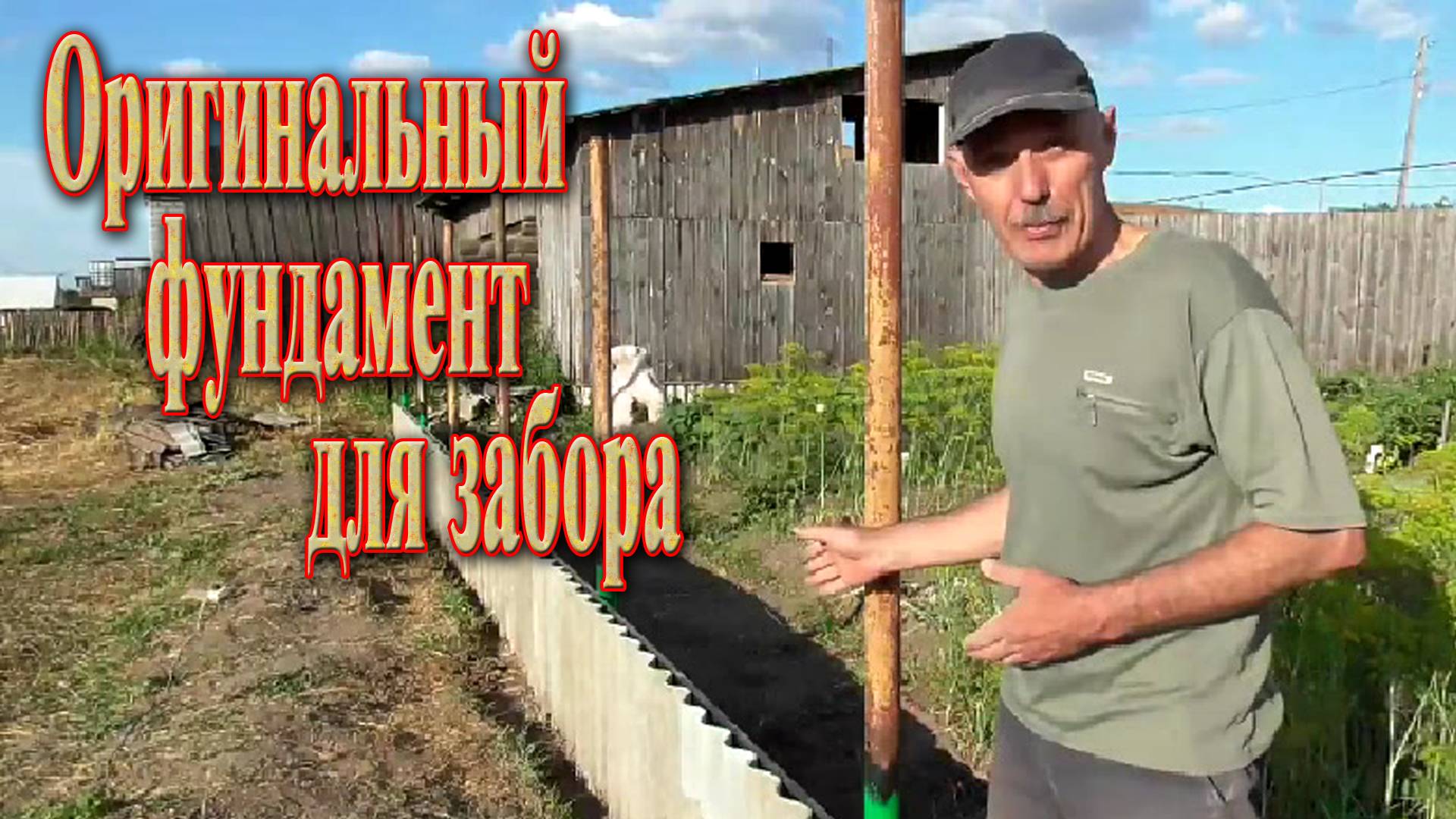 Цоколь забора из шифера // Оригинальный фундамент к забору.