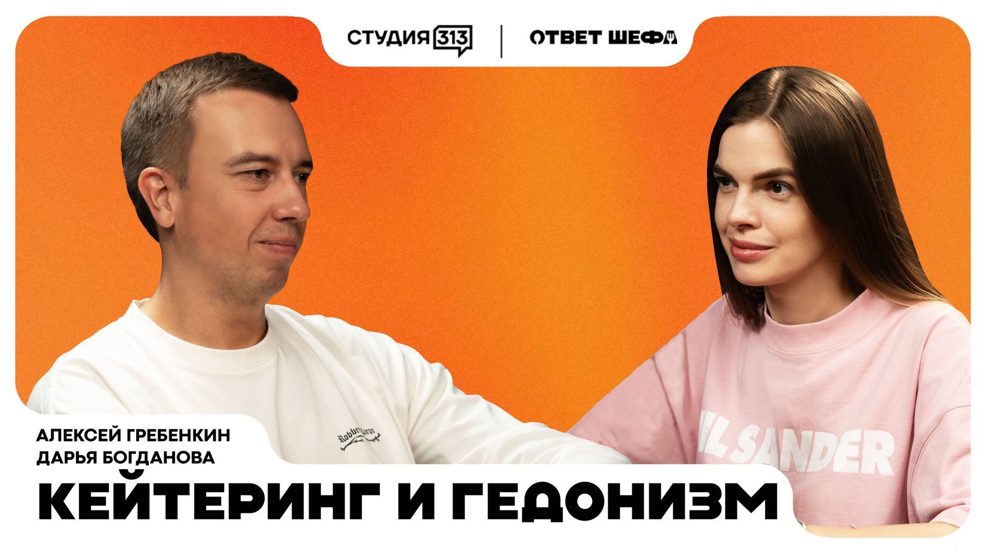 Алексей Гребенкин: кейтеринг и гедонизм