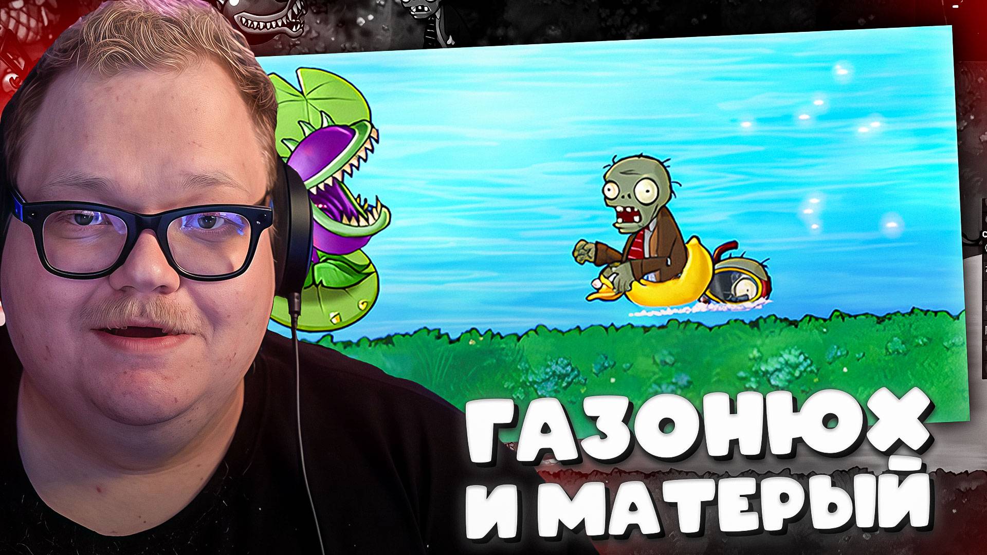 T2x2 ИГРАЕТ В PLANTS VS ZOMBIES HARDMODE FUSION ► ГАЗОНЮХ и МАТЕРЫЙ #5
