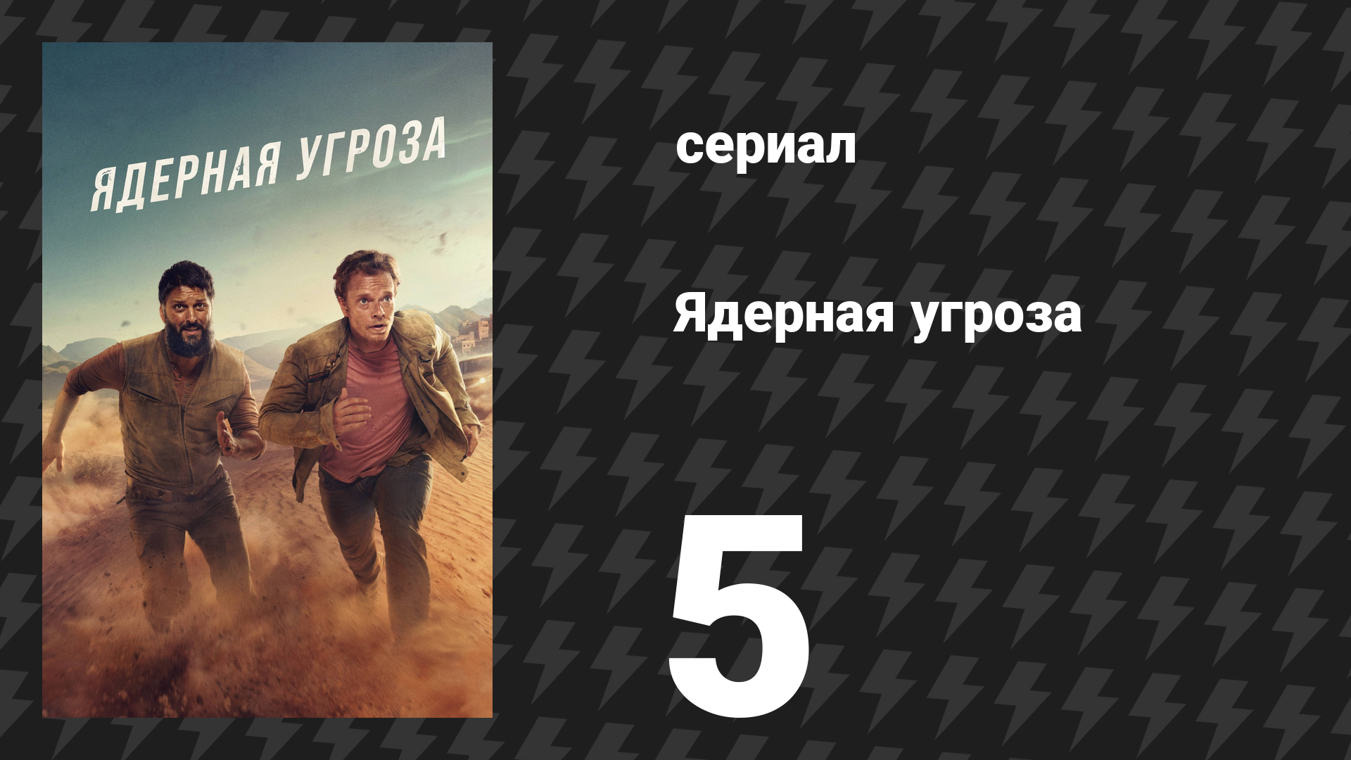 Ядерная угроза 5 серия «Путь тотальности» (сериал, 2025)