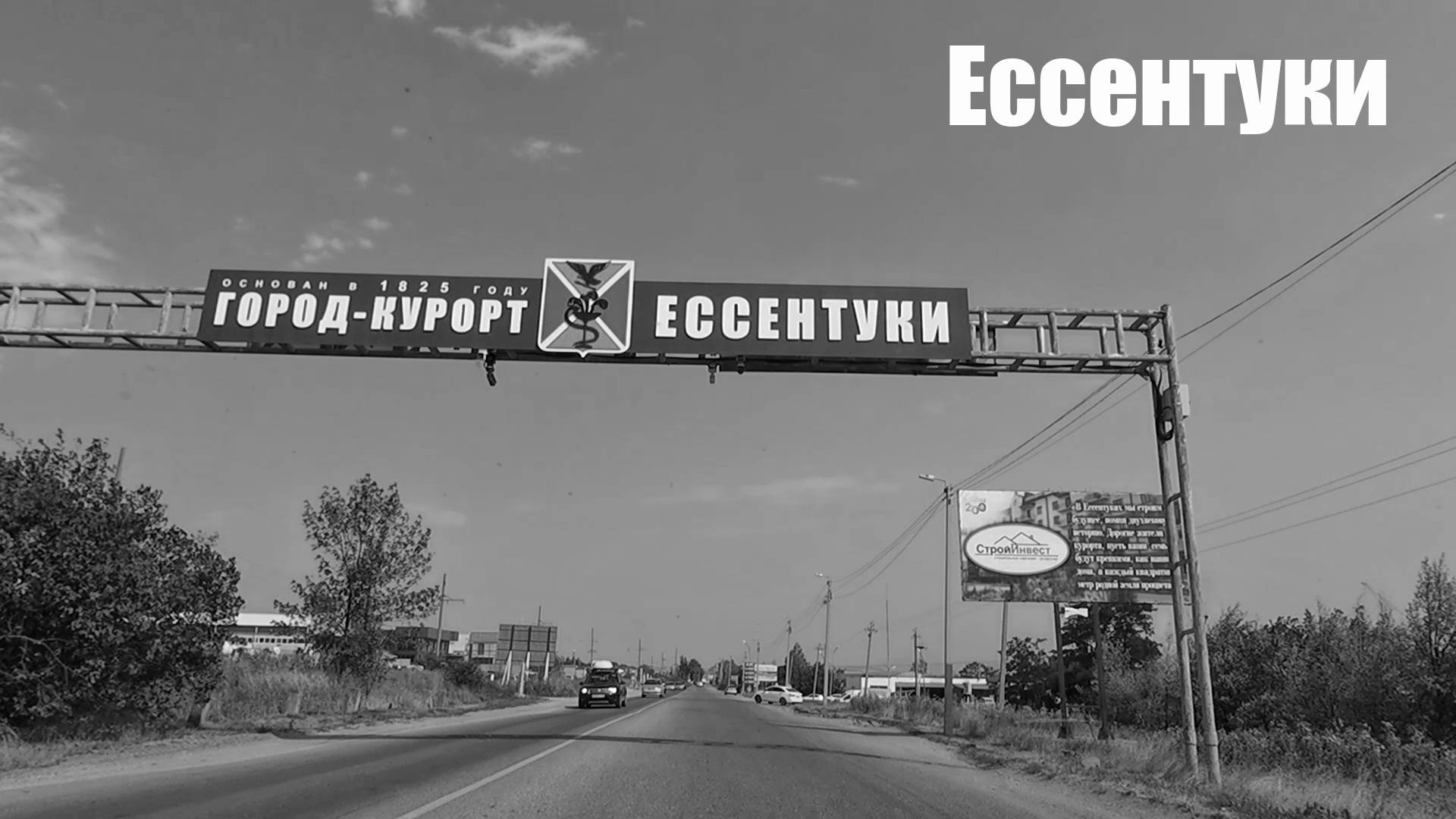 Ессентуки