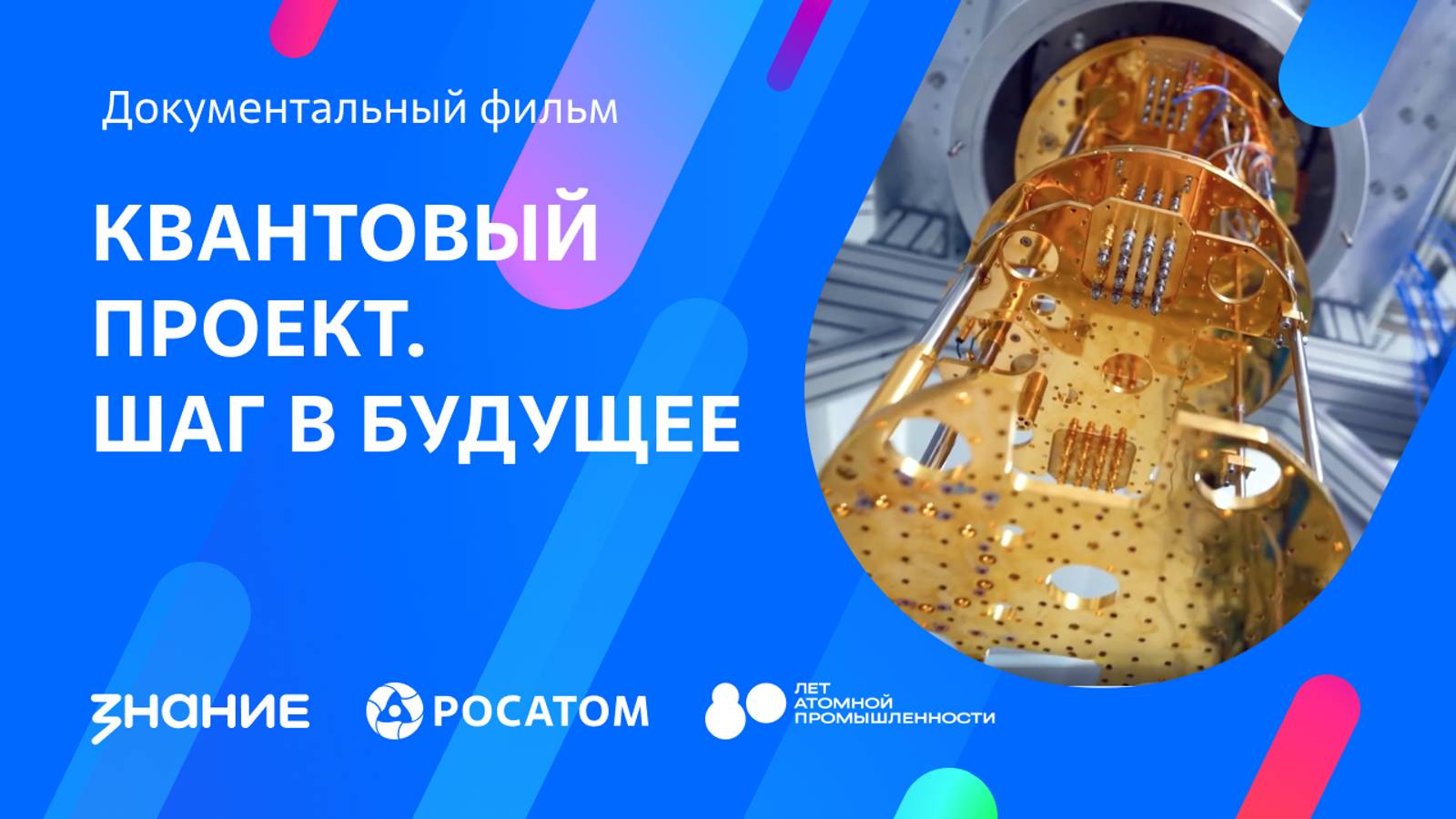 Квантовый проект. Шаг в будущее