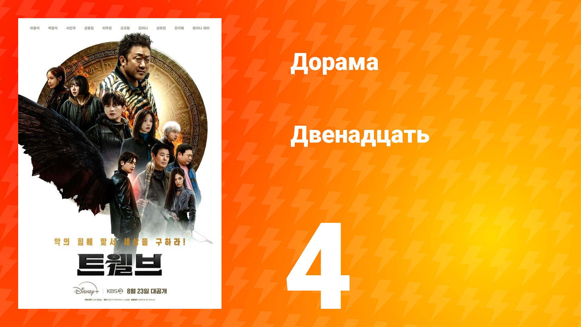 Двенадцать 4 серия