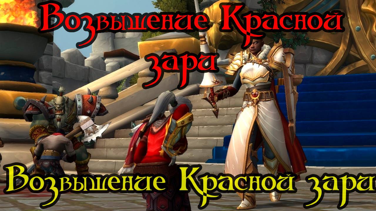 Возвышение Красной зари(Rise of the Red Dawn)(ID=84717)