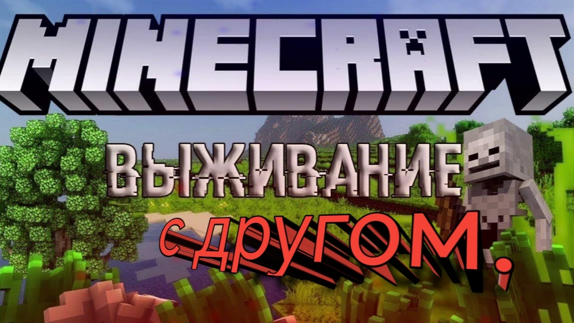 ВЫЖИТЬ НАМ В МАЙНКРАФТ С ДРУГОМ.