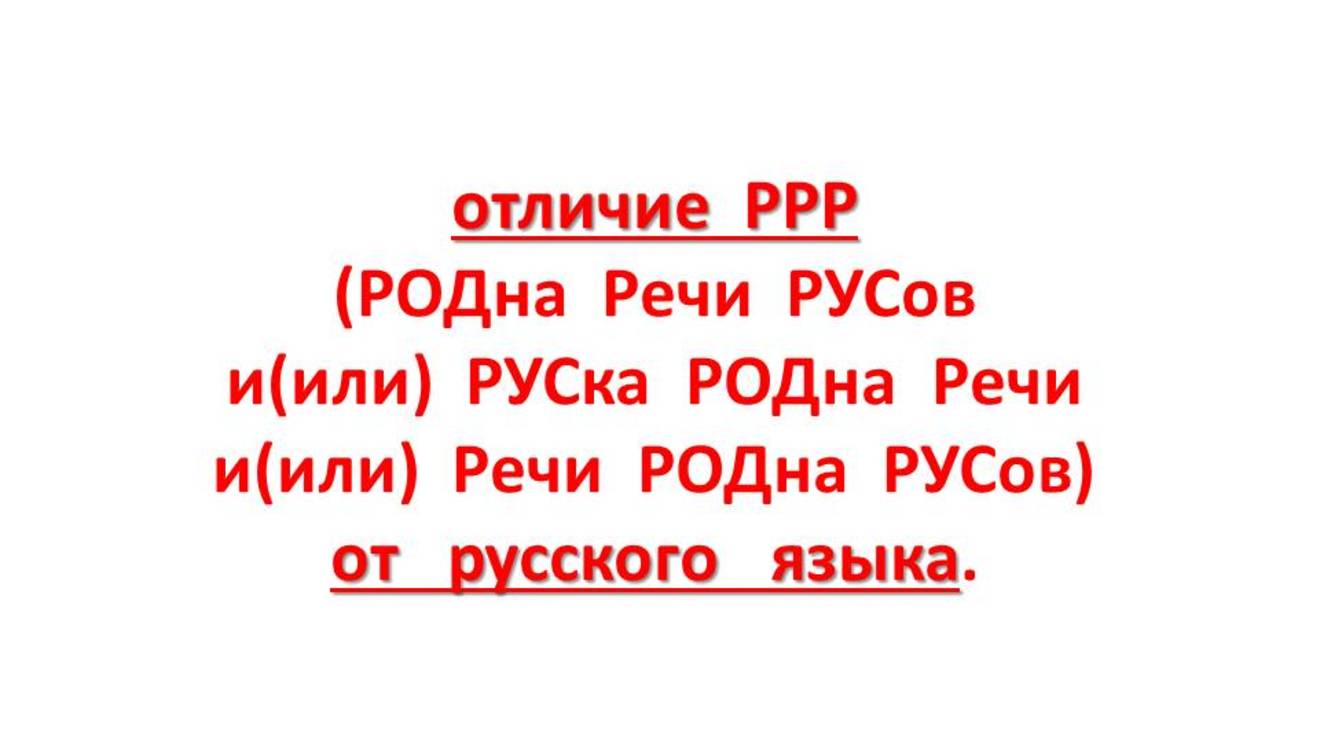 кому любоЗНАТЬ отличие РРР от русского языка.