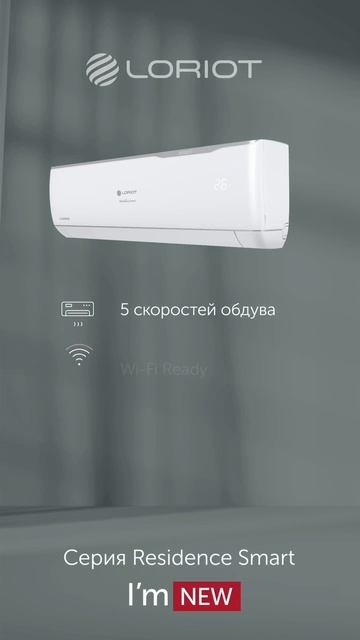Кондиционеры Loriot | Ваш доступный комфорт