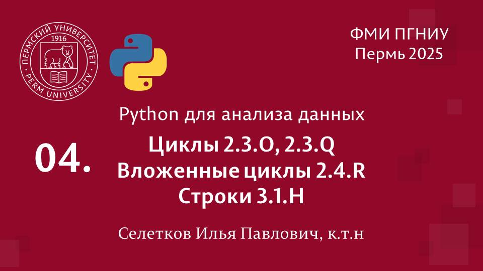 Python. Циклы 2.3.O, 2.3.Q. Вложенные циклы 2.4.R. Строки 3.1.H
