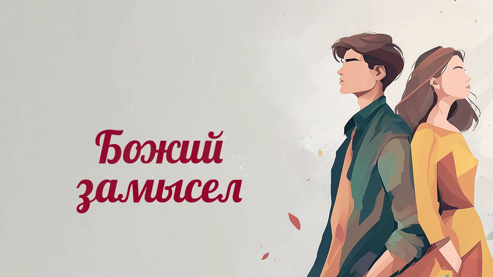 PT225 Rus 1. Брак как основа общества. Божий замысел