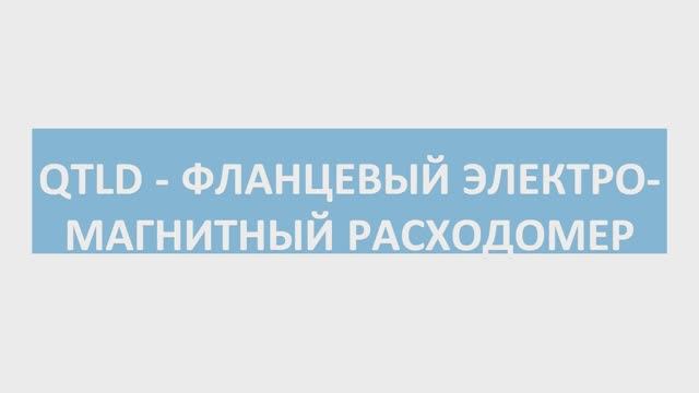 Фланцевый электромагнитный расходомер