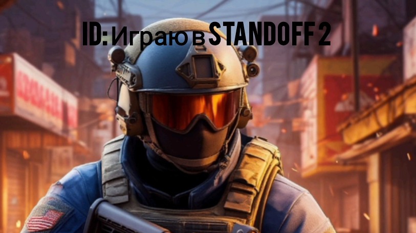 Играю в Standoff 2