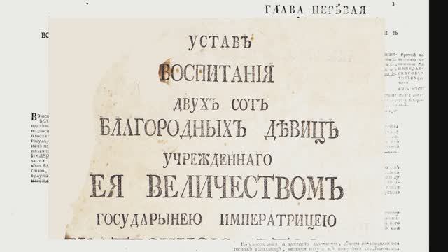 Устав воспитания двухсот благородных девиц...