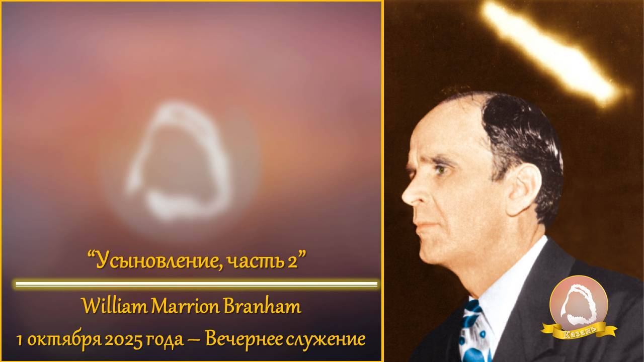 2025.10.01 "Усыновление, часть 2" W.M.Branham | Вечернее служение