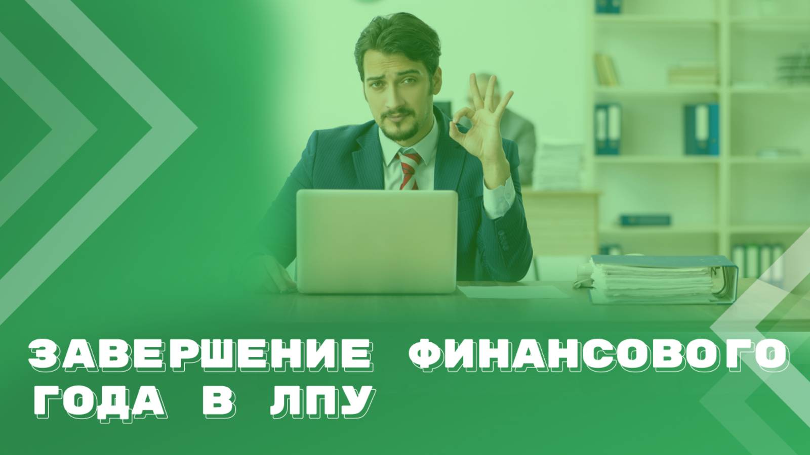 Завершение финансового года. Анализ и внутренний аудит.