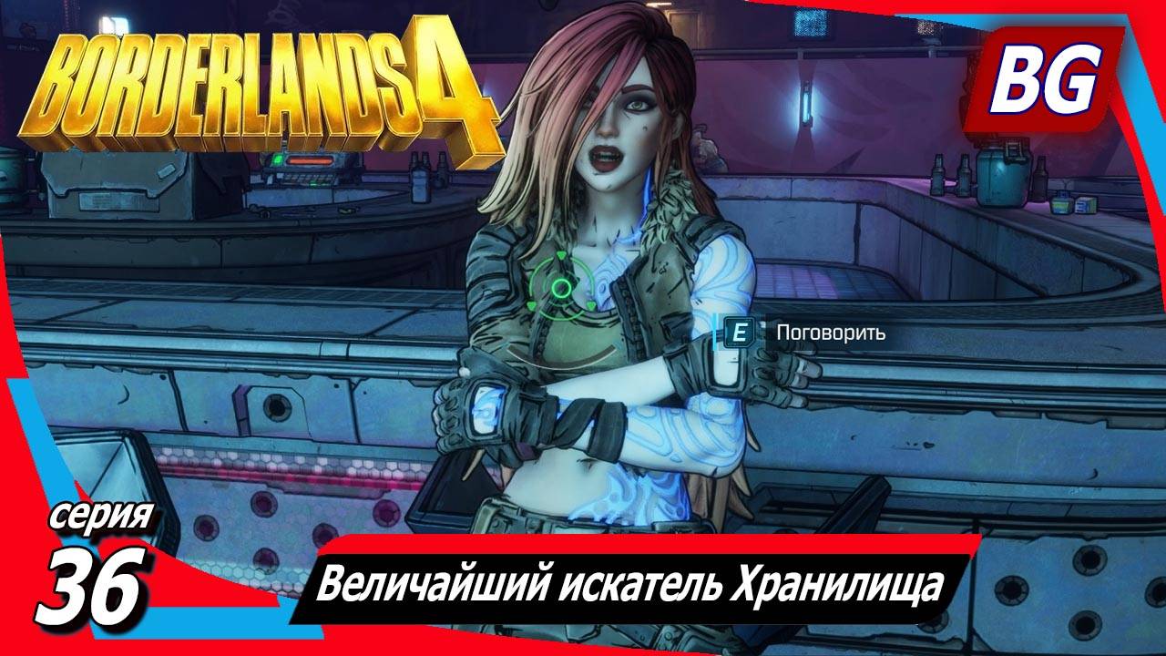 Borderlands 4 ➤ Прохождение №36 ➤ Величайший искатель Хранилища