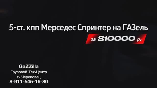 5-ст. кпп Спринтер на ГАЗель Камминс г.Белгород