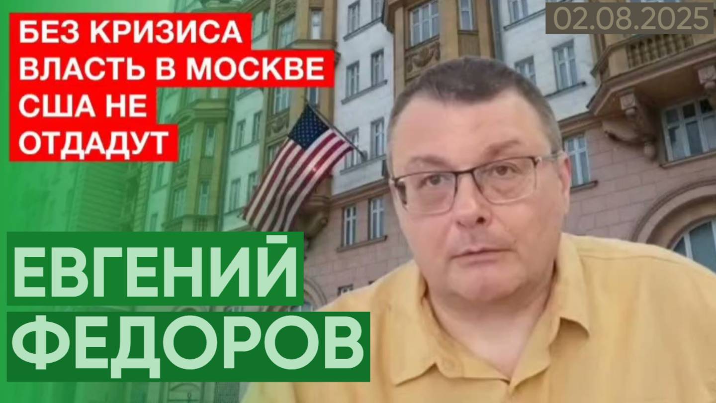 Евгений Федоров: Без кризиса власть в Москве США не отдадут
