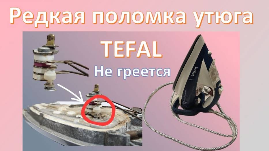 Не работает утюг Tefal. Редкая поломка и её ремонт.