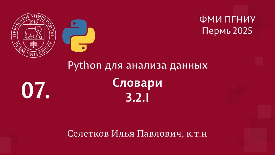 Python. Словари. 3.2.I