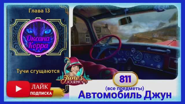 Сцена 811 June's journey на русском.