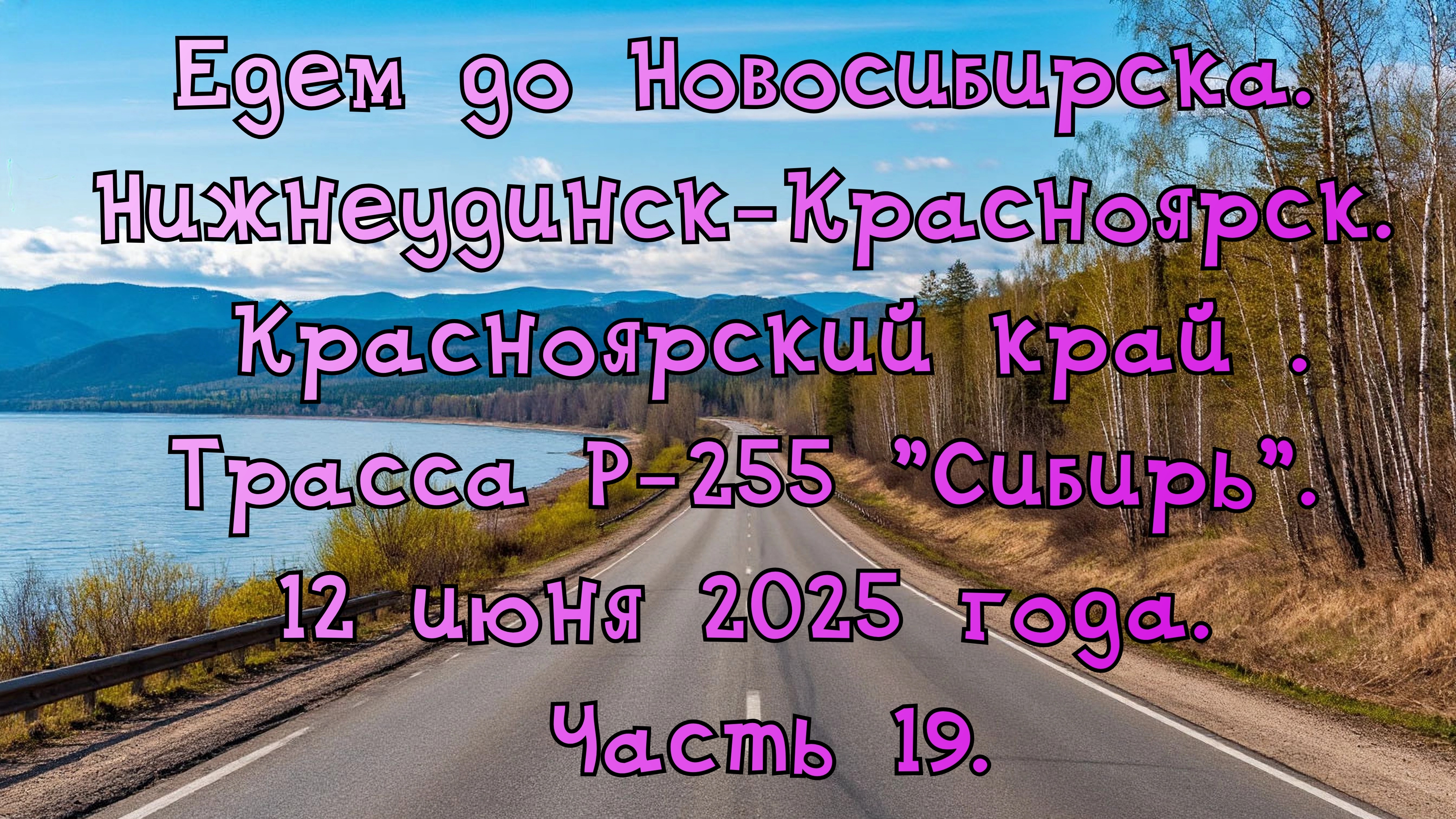 Едем до Новосибирска. Нижнеудинск-Красноярск. Трасса Р-255 "Сибирь" 12 июня 2025 года. Часть 19.
