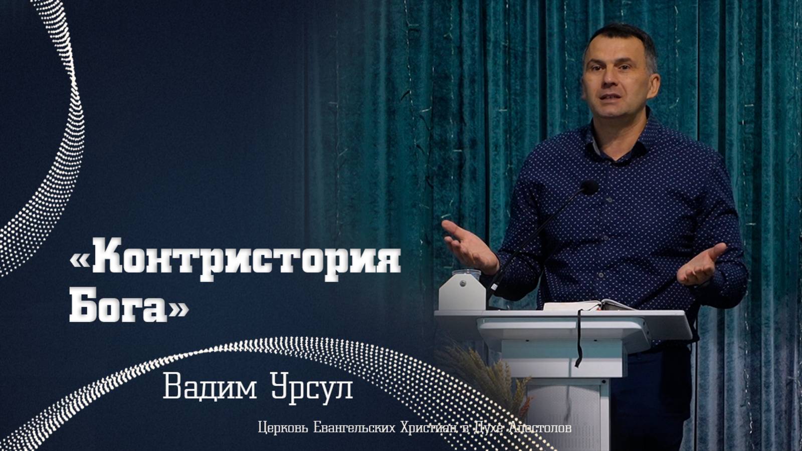 Вадим Урсул — «Контристория Бога»