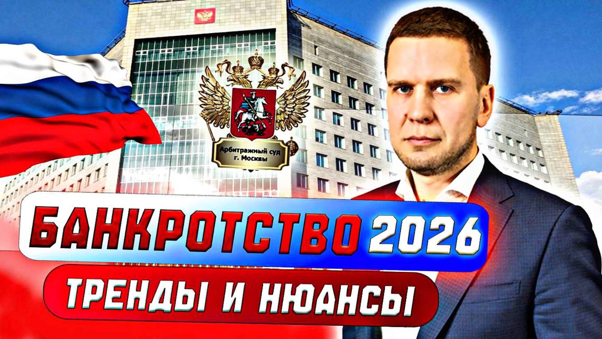 Банкротство 2026: тренды и нюансы