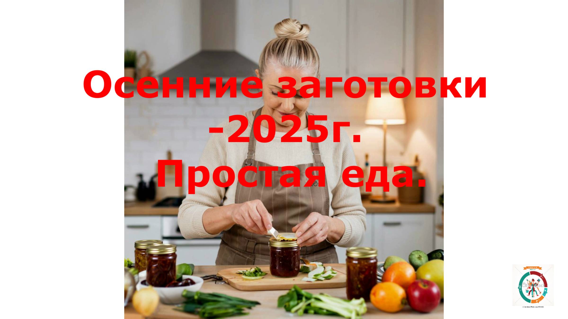 Осенние заготовки .  Простые рецепты. Простая еда. 2025г