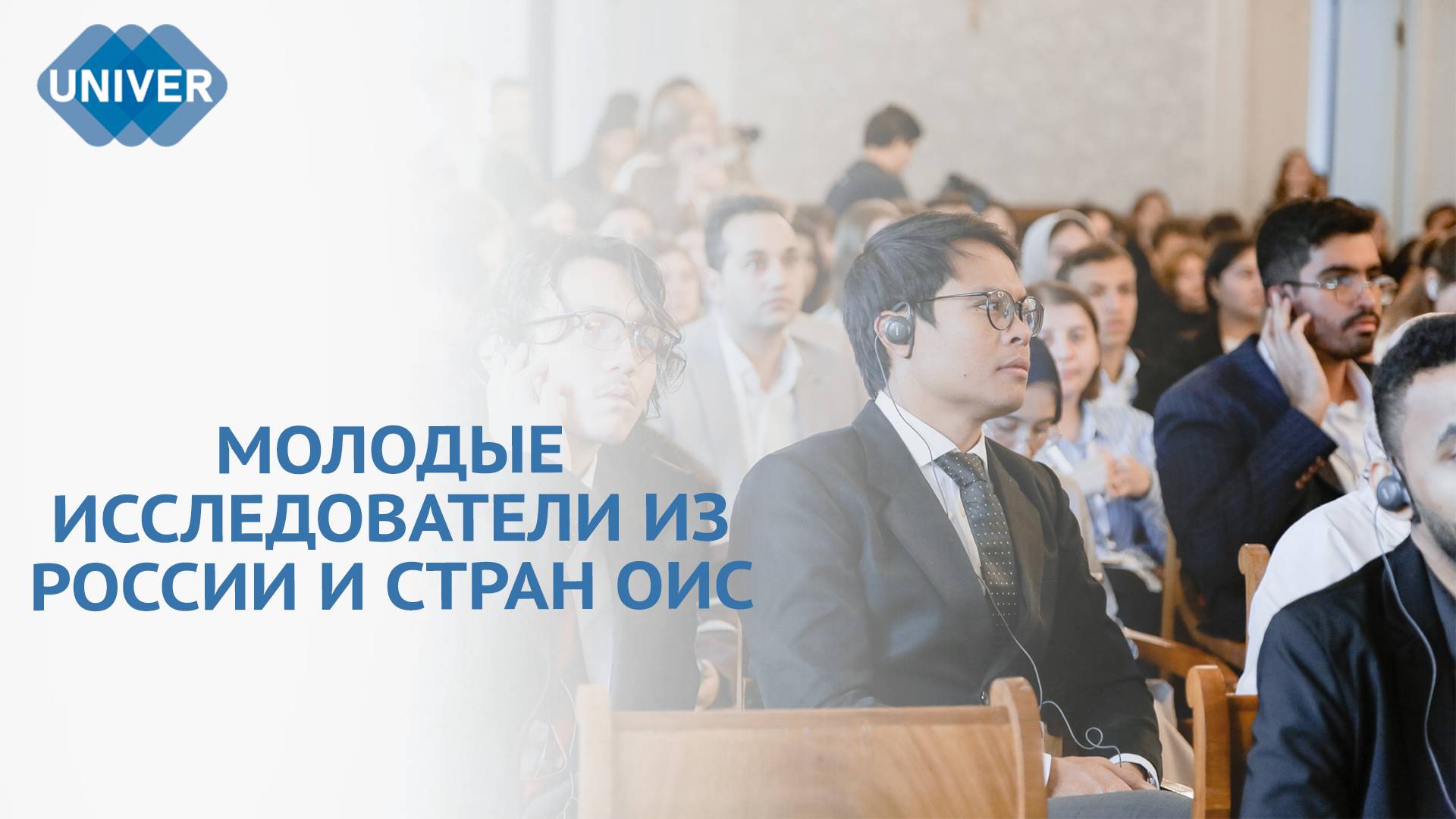 III МОЛОДЁЖНЫЙ НАУЧНЫЙ КОНГРЕСС СТРАН ОИС СТАРТОВАЛ В КФУ