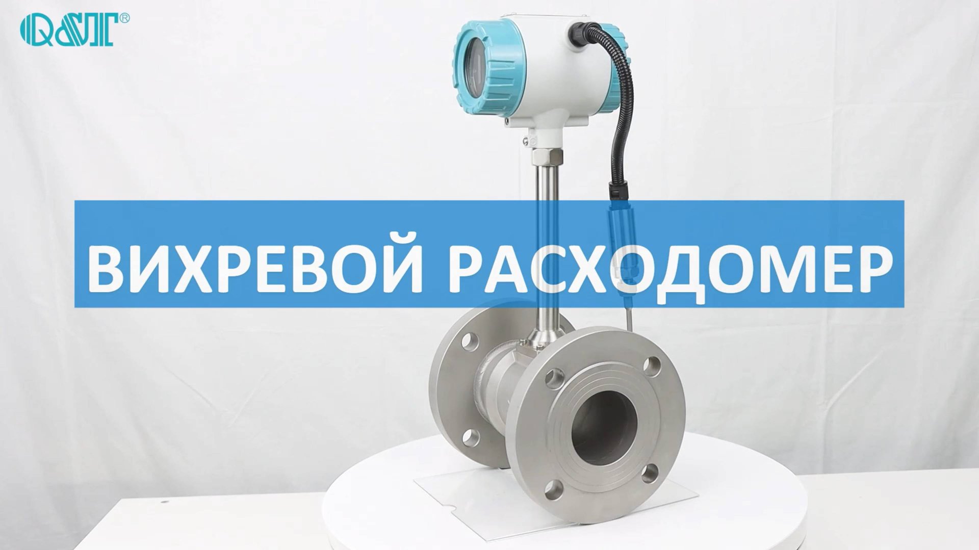 Вихревой расходомер