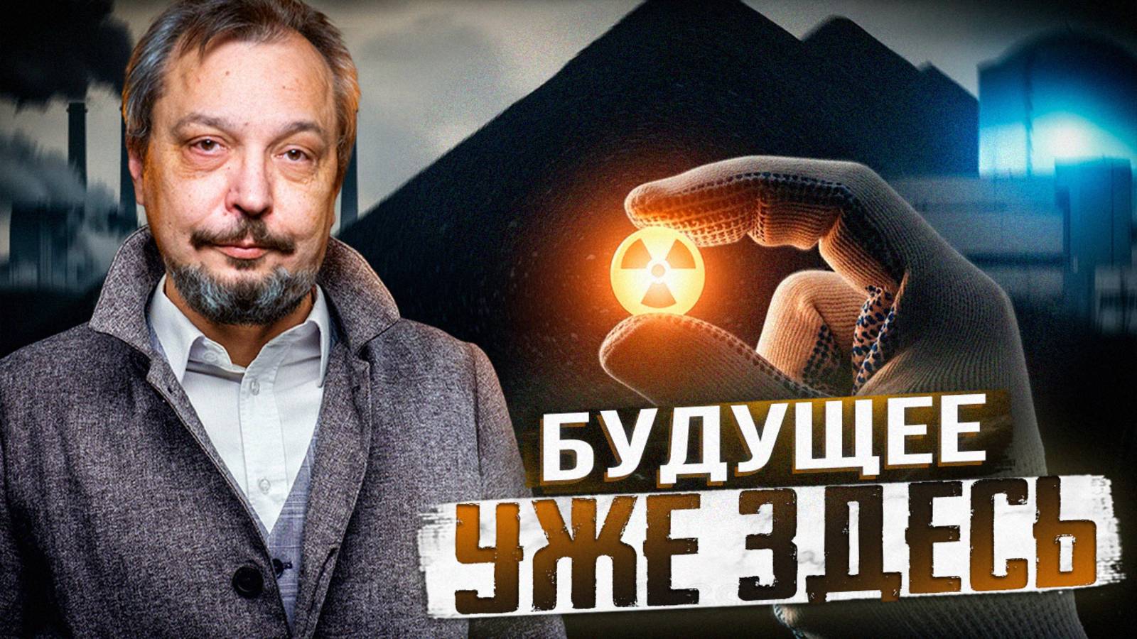 Новая Эра Атома: Росатом, БРИКС и Будущее Энергетики | Проект "Прорыв" и Запасы Урана